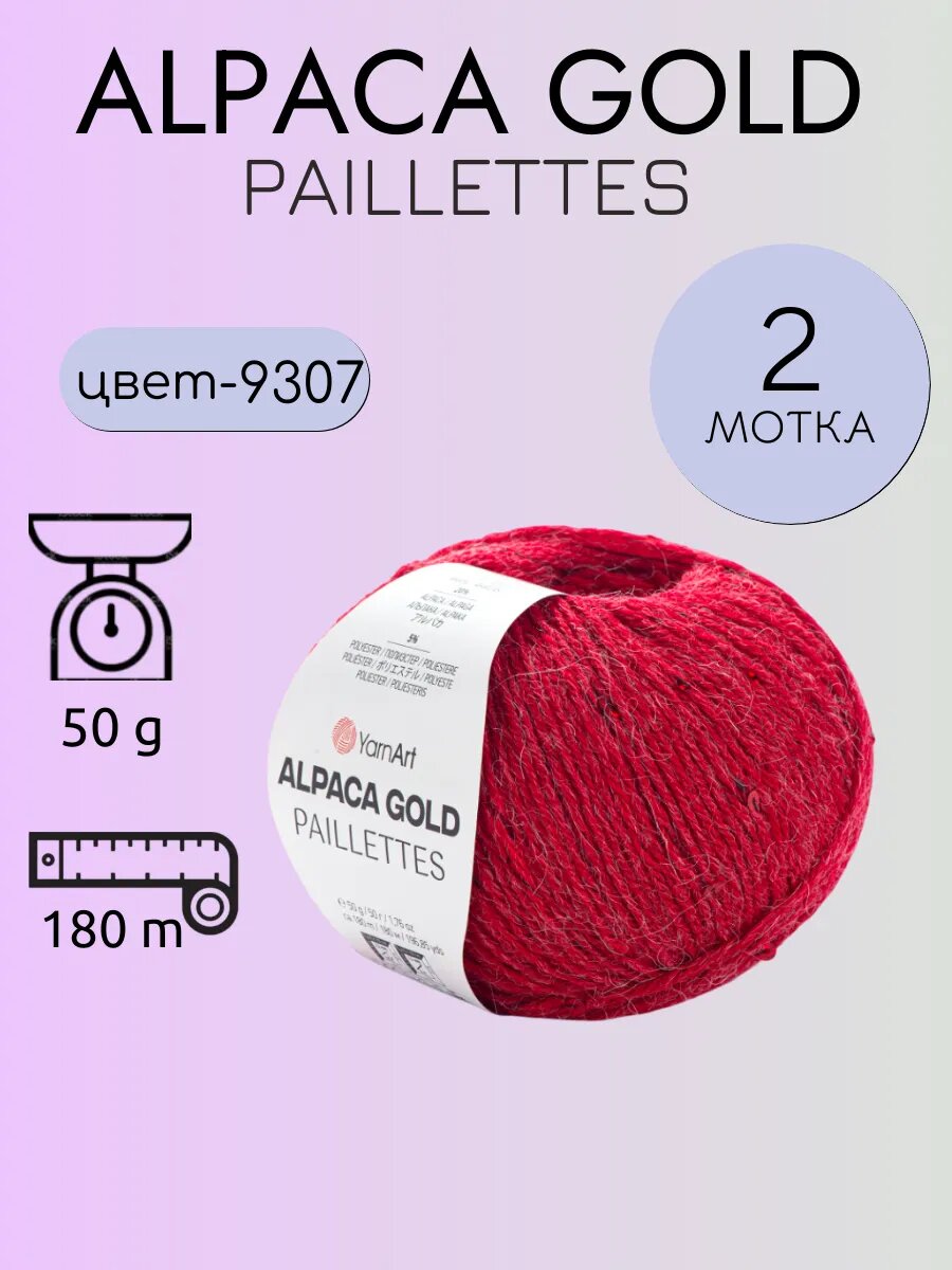 Пряжа Yarnart Alpaca Gold Paillettes / Ярнарт Альпака Голд Пайетки / для вязания / цвет 9307 / 2 мотка
