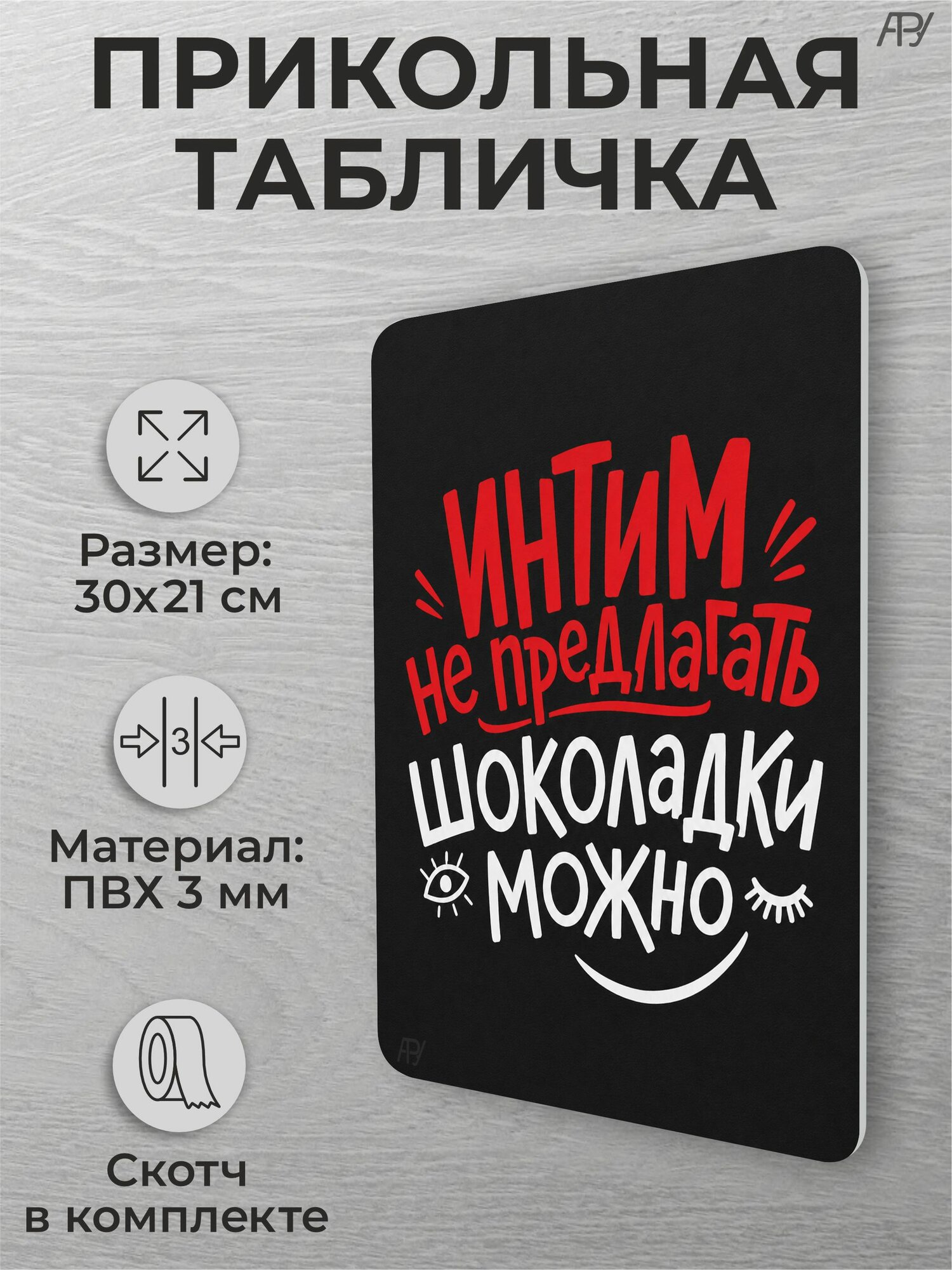 Прикольная табличка "Интим не предлагать", шуточная табличка для комнаты
