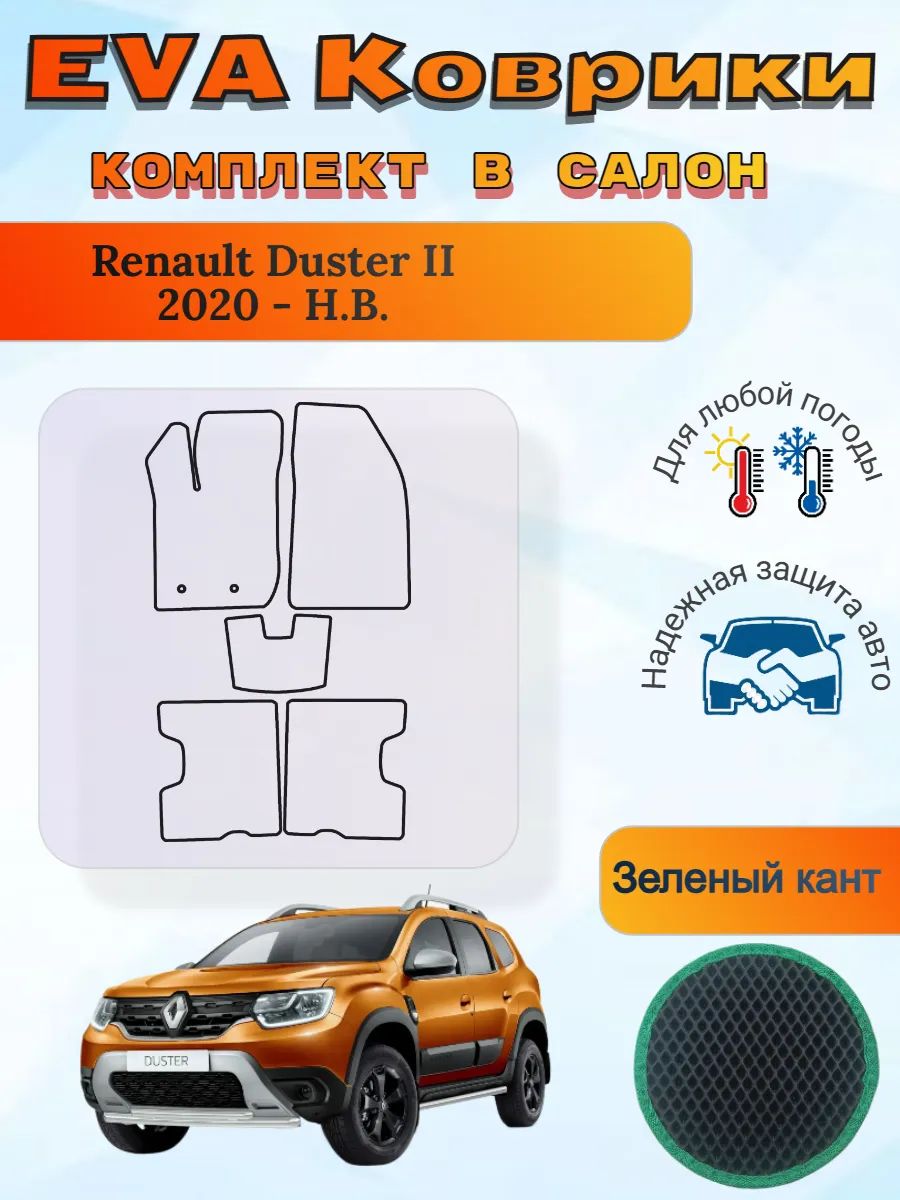 EVA коврики Renault Duster II 2020 - Н. В. Рено Дастер 2