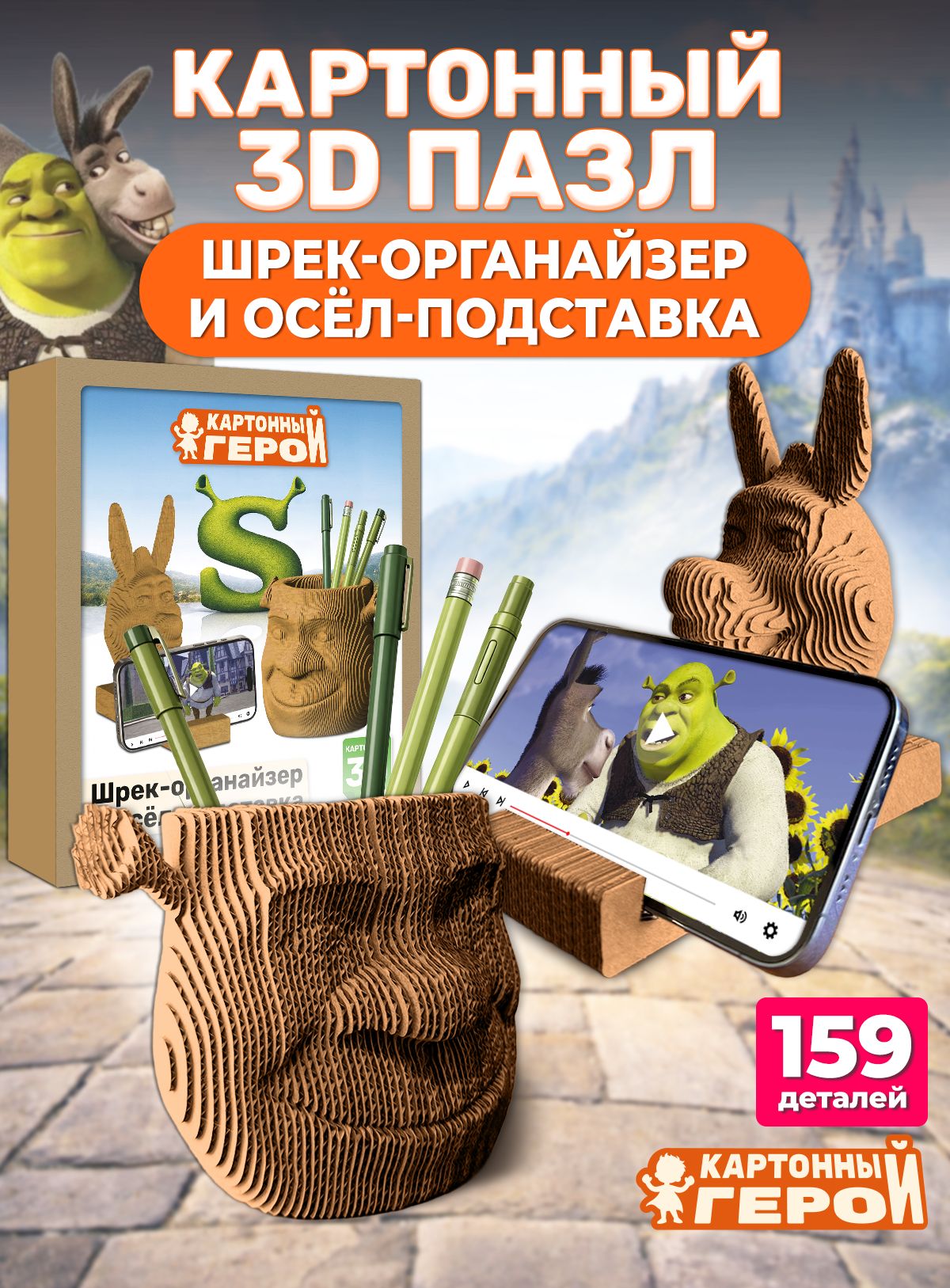 Картонный 3D пазл-конструктор Шрек-органайзер и Осёл-подставка