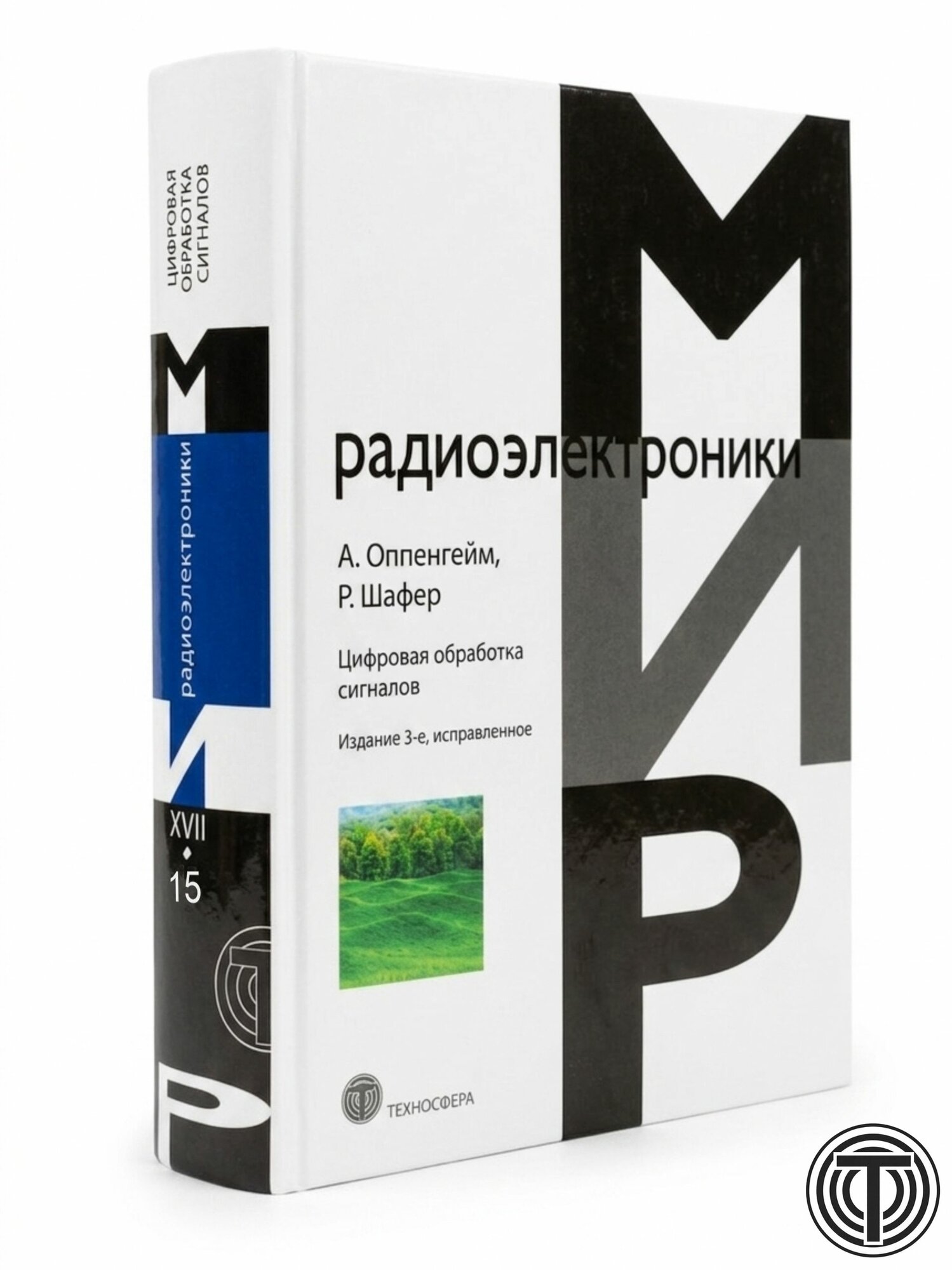 Цифровая обработка сигналов. Издание 3-е, исправленное