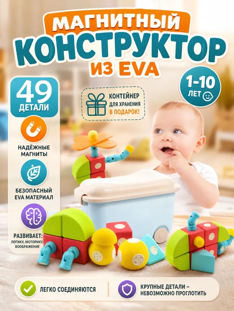 Магнитный конструктор для детей из мягкого EVA 49 шт