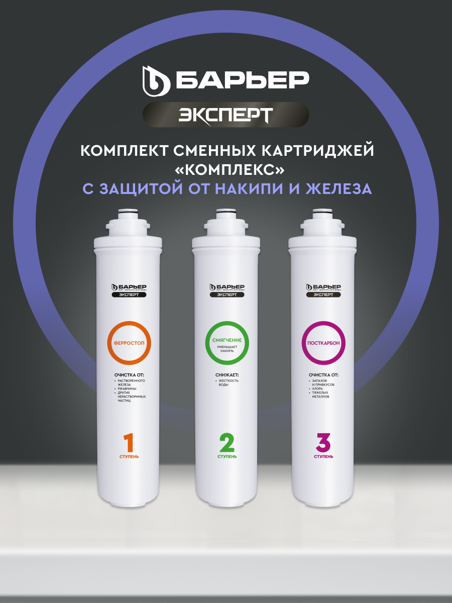 Комплект картриджей для фильтра под мойку барьер эксперт Комплекс, защищает от накипи и железа, быстросъемные