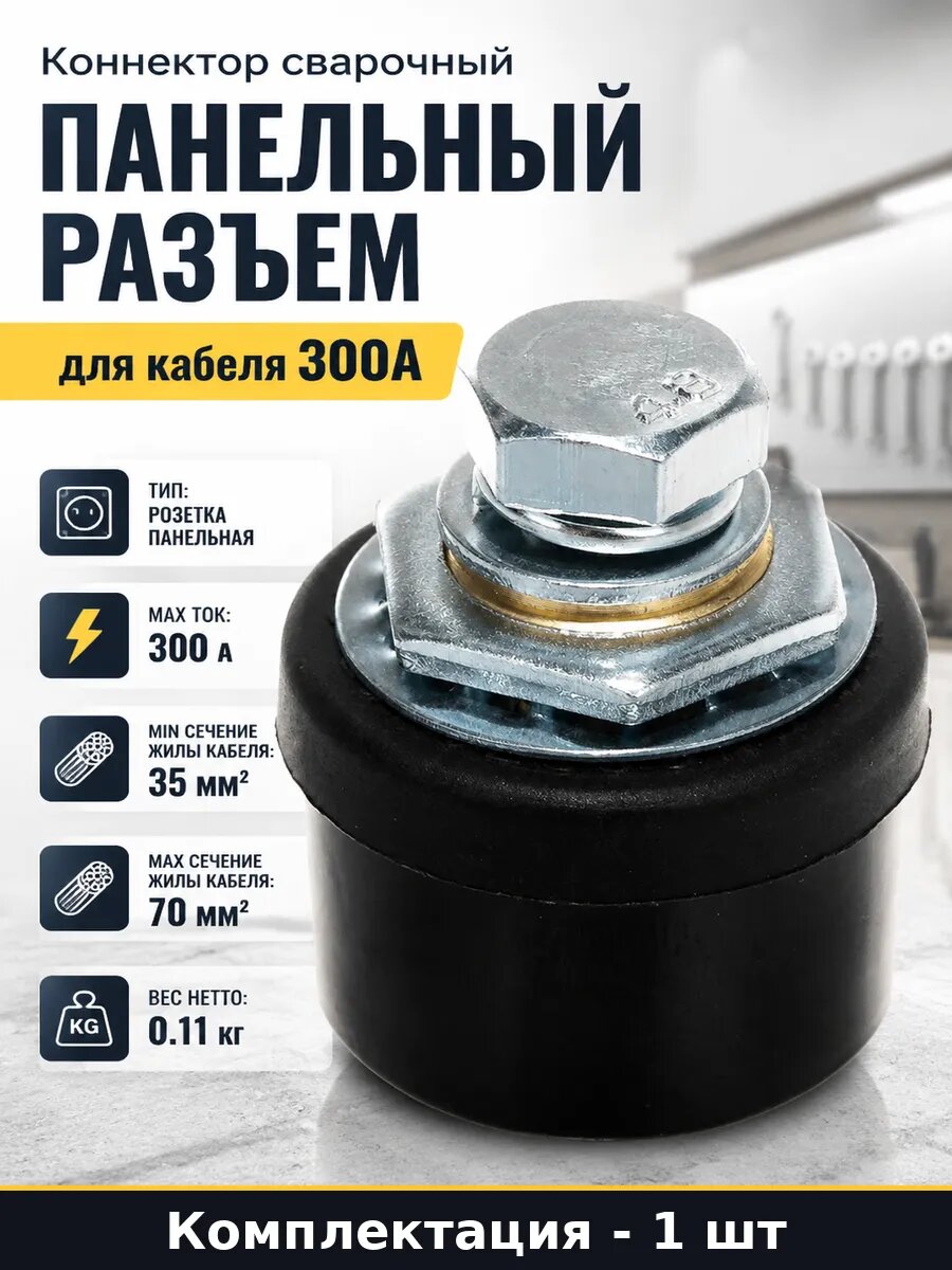 Коннектор сварочный панельный разъем для кабеля 300А