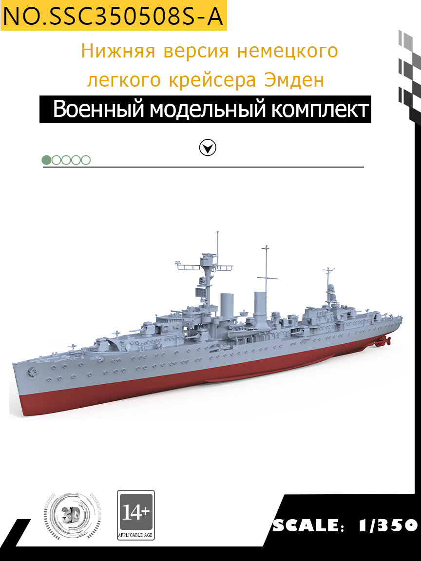 MRY-SFW Военная модель Нижняя версия немецкого легкого крейсера " Эмден " 1/350