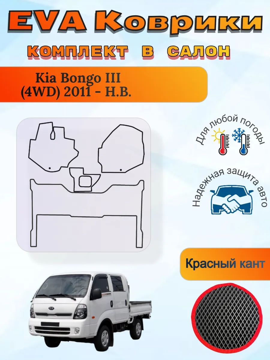 EVA коврики Kia Bongo III 4WD 2011 - Н. В. Киа