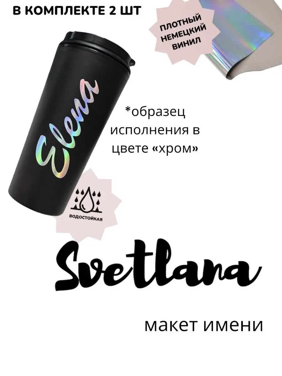 Наклейка именная светлана на термокружку, бутылку для воды