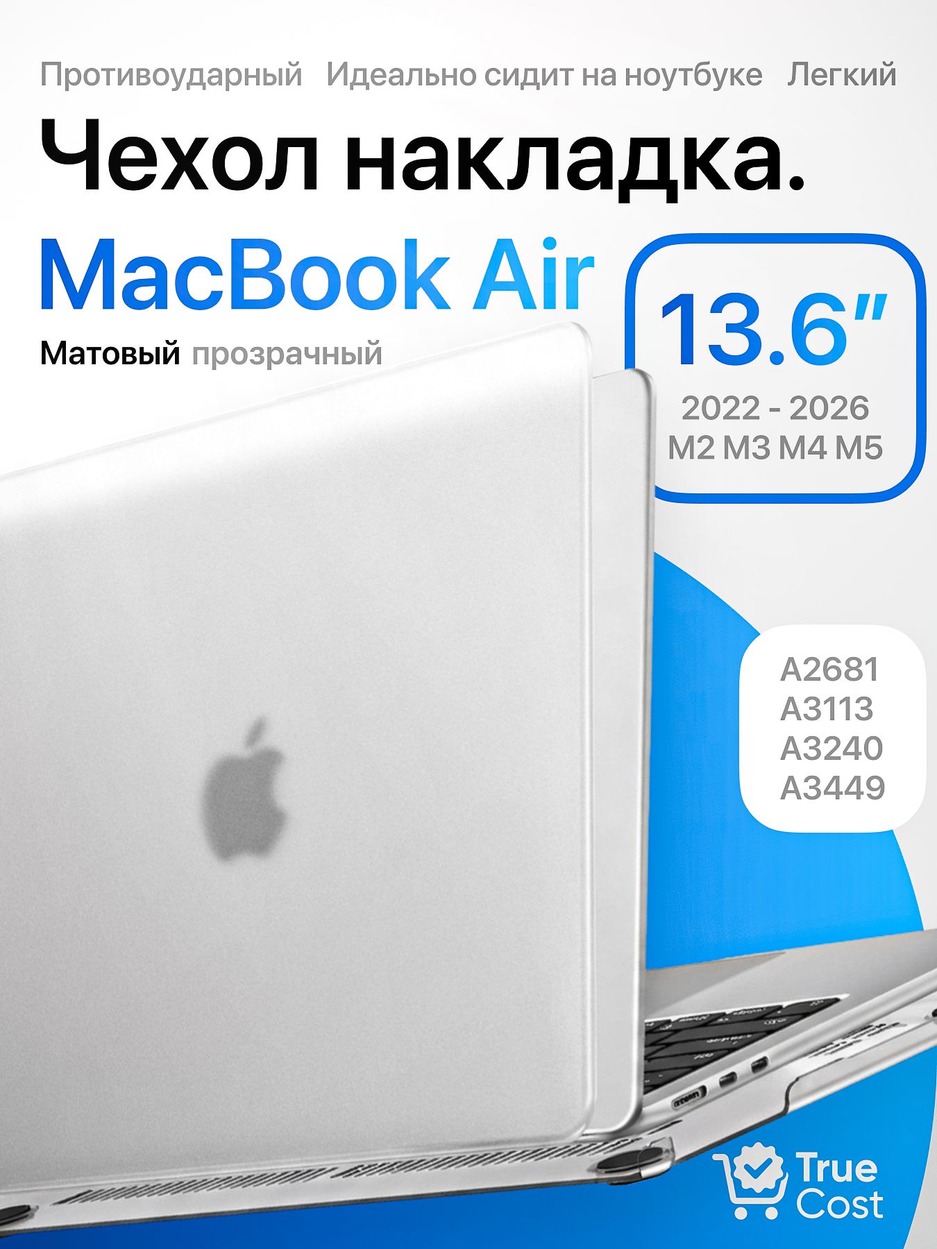 Чехол для макбука air 13 M2 M3 M4 M5 2022-2026 матовый прозрачный, чехол накладка на macbook air 13 A2681 A3113 A3240 A3449