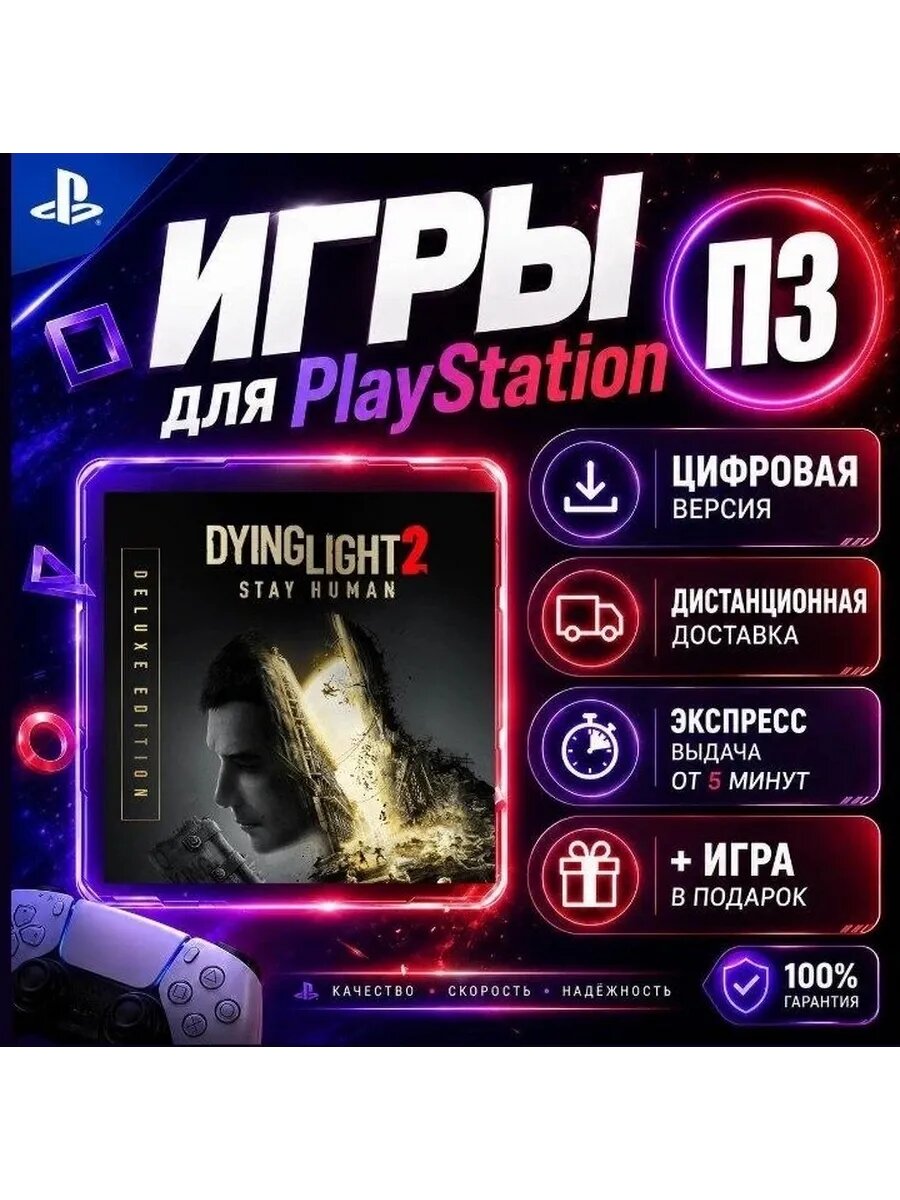Даинг лайт 2 делюкс PS4 PS5 цифровая версия п3