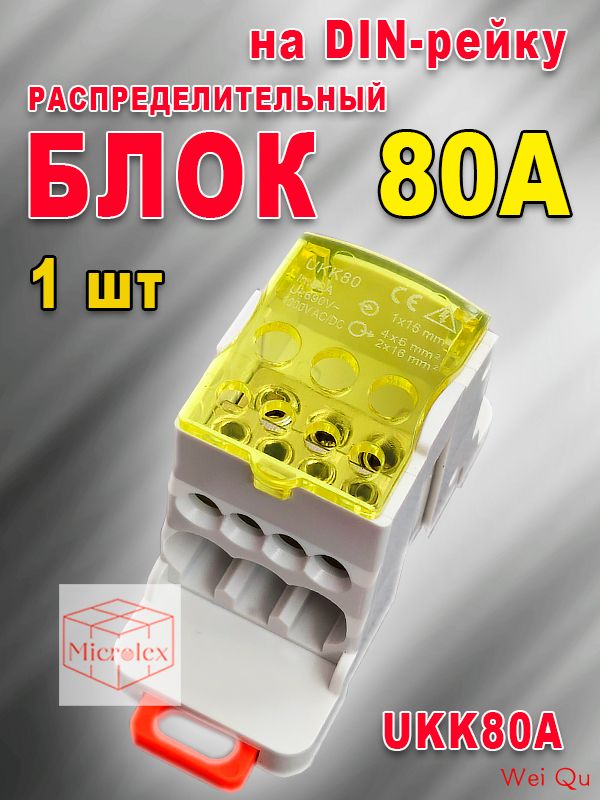Блок распределительный на DIN-рейку. UKK80A. Кросс модуль 80А. РБД-80А (Жёлтый)