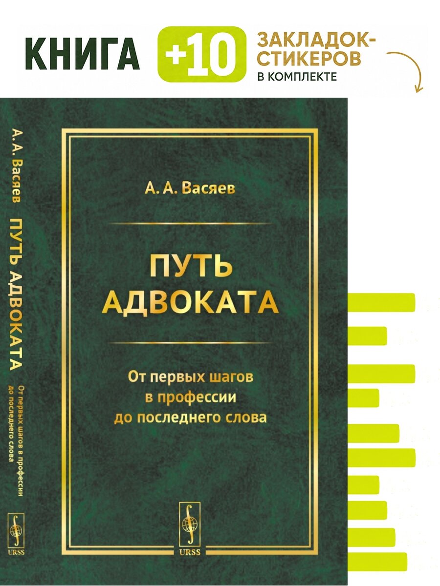 Путь адвоката: От первых шагов в профессии до последнего слова. Комплект: книга + 10 закладок-стикеров