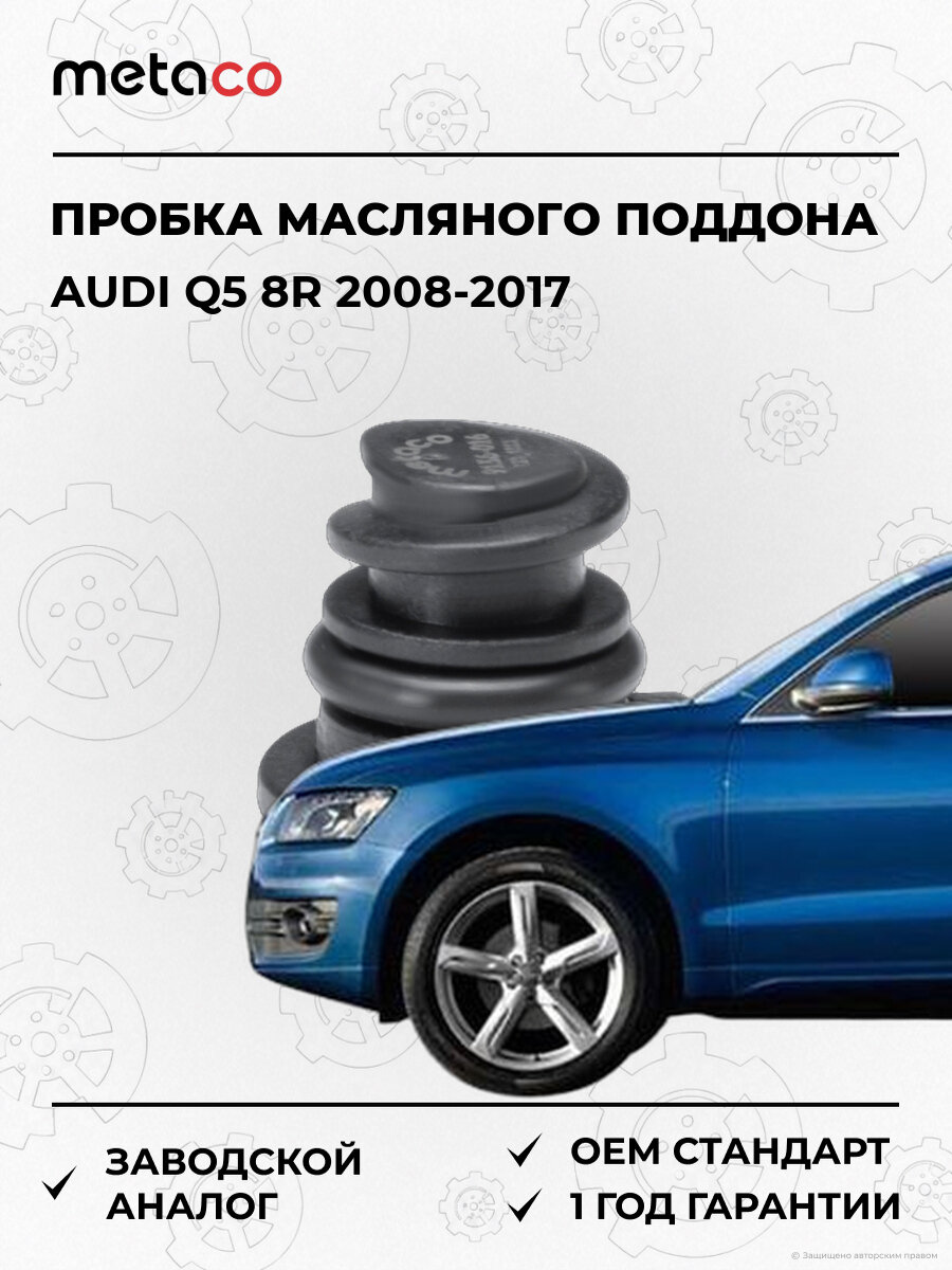 Пробка масляного поддона METACO 9136016 Ауди Audi Q5 8R 2008-2017