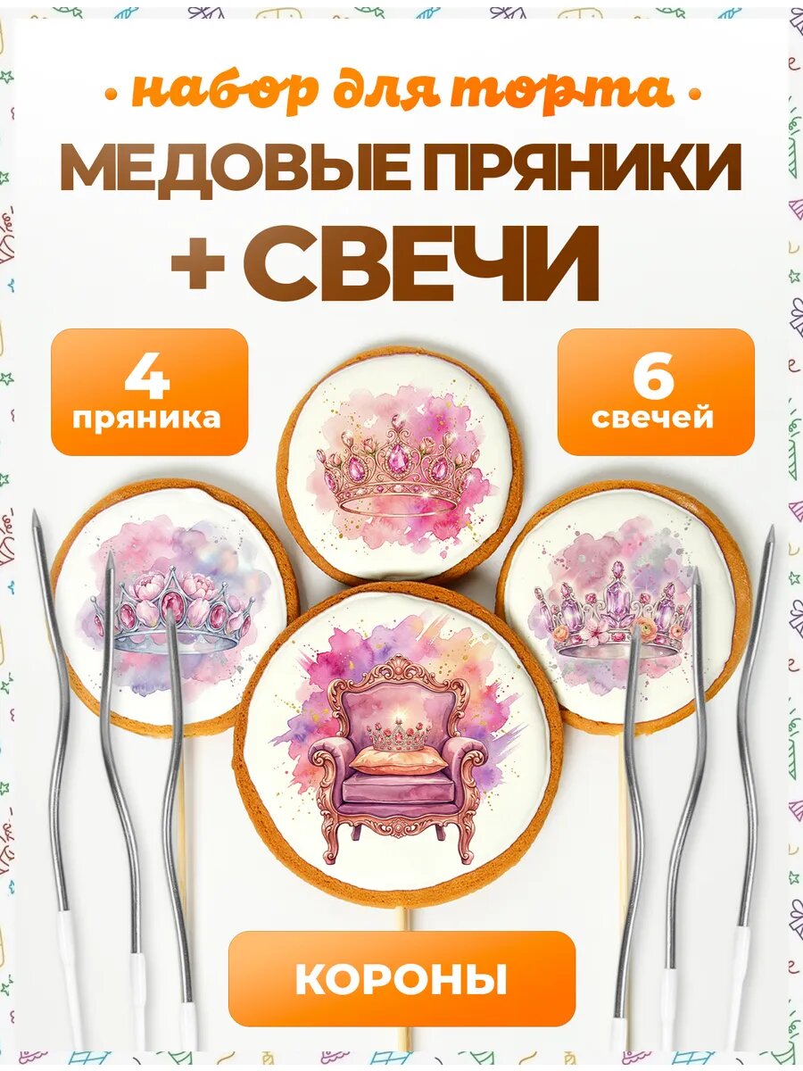 Свечи для торта. Женская корона серебро + 4 шт пряники
