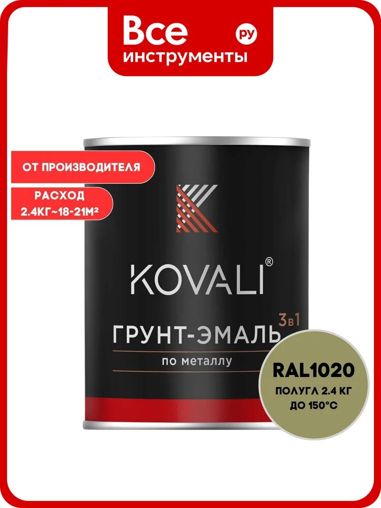 Грунт-эмаль KOVALI 3 в 1 полуглянец оливково-желтая RAL 1020 2,4кг kov3.1.5С1020
