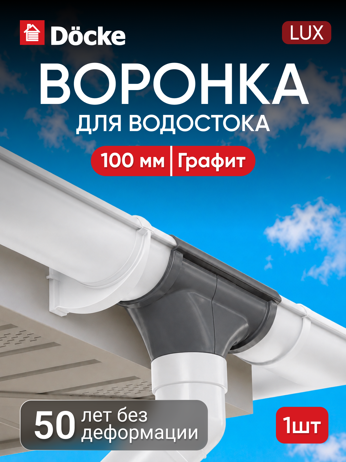 Воронка для водостока Docke Lux / люкс 120/100мм, Графит (RAL 7024)