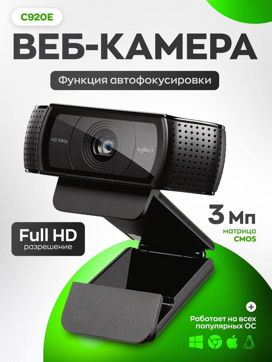 Веб камера с микрофоном Logitech C920E, Full HD, черная