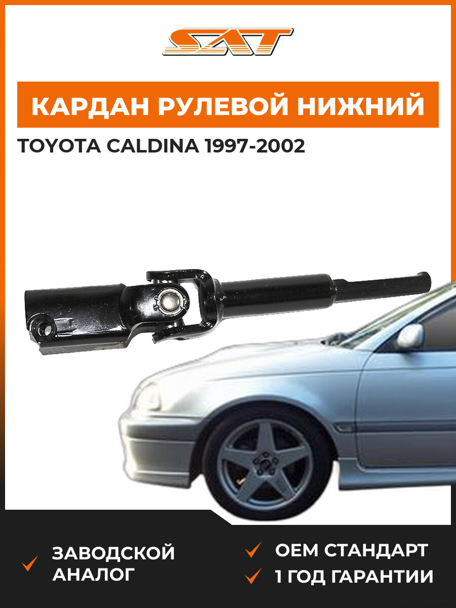 Кардан рулевой нижний SAT ST4526020441 Toyota Caldina 21 1997-2002