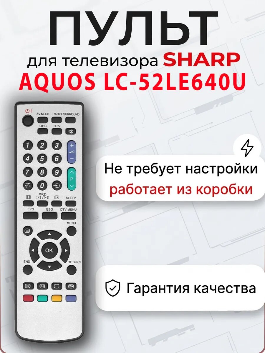 Пульт для телевизора Sharp AQUOS LC-52LE640U