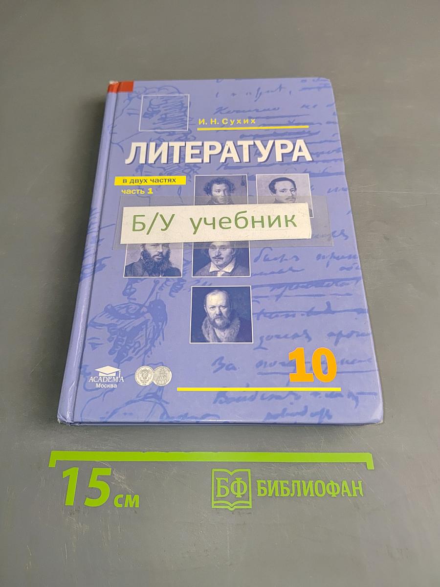 Литература. Учебник для 10 класса (базовый уровень). В двух частях. Часть 1