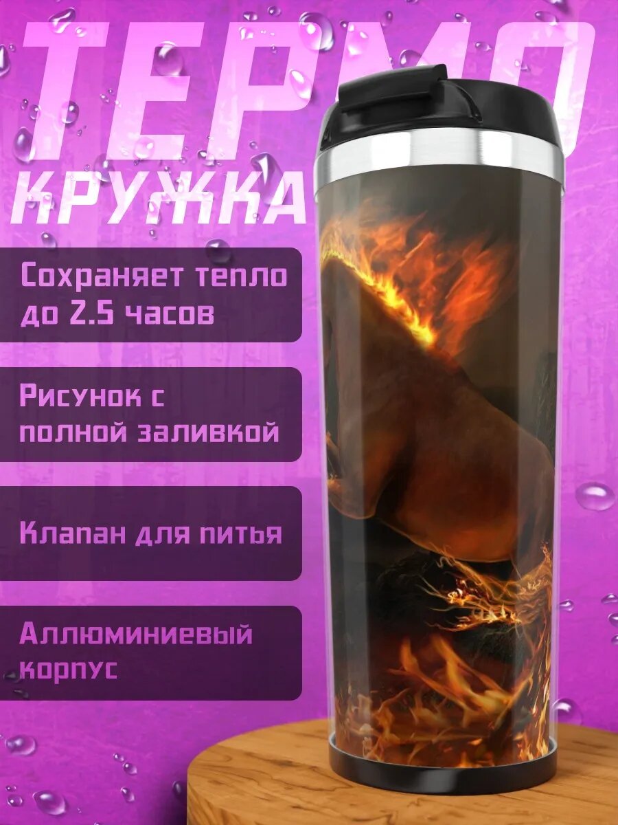 Термокружка Огненный конь