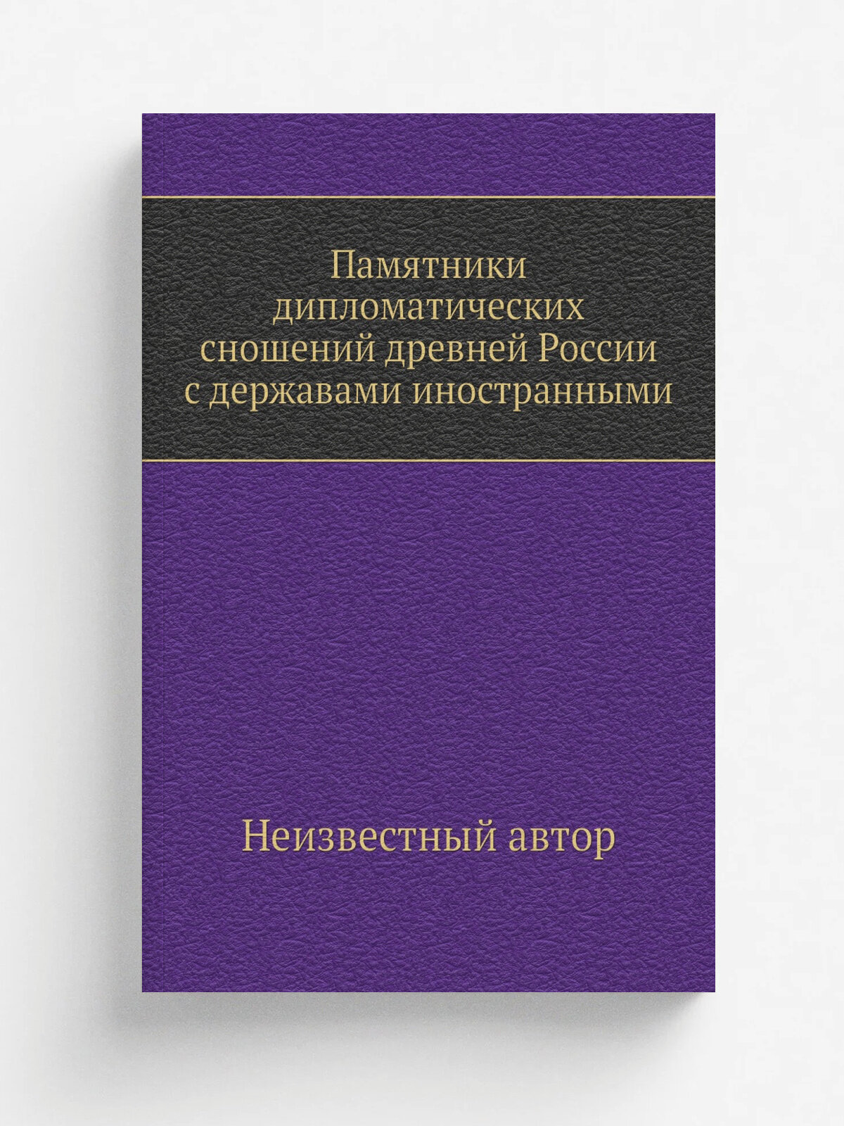 Памятники дипломатических сношений древней России с державами иностранными