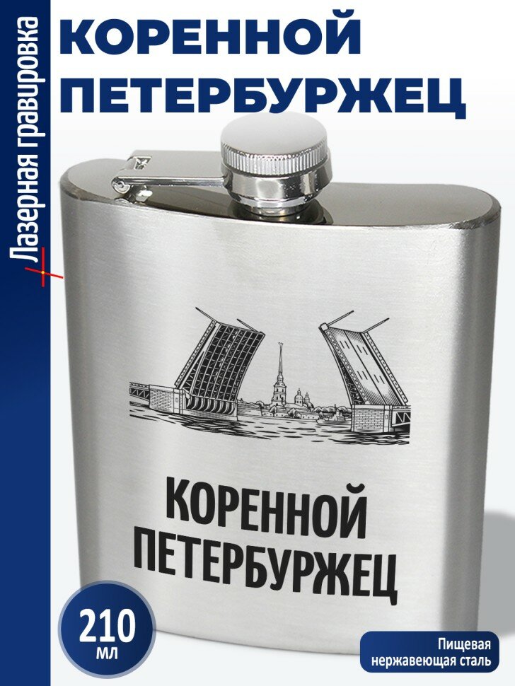 Фляжка "Коренной петербуржец" (210 мл)