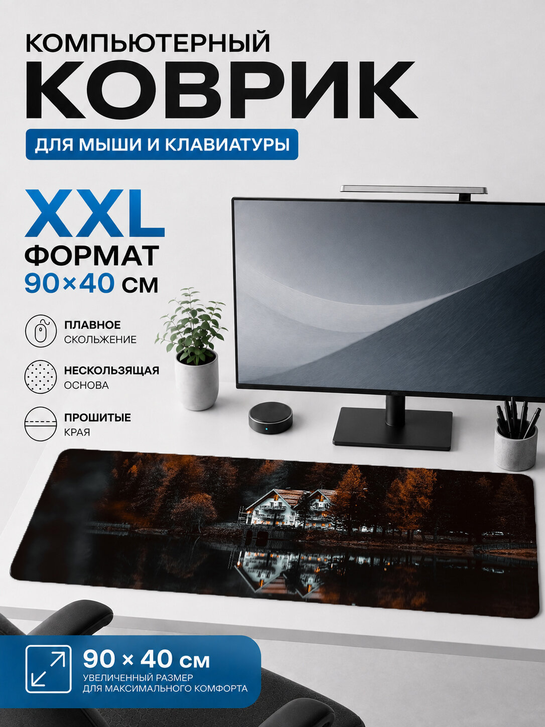 Большой игровой коврик для мыши и клавиатуры дом у осеннего озера 90х40 см XXL