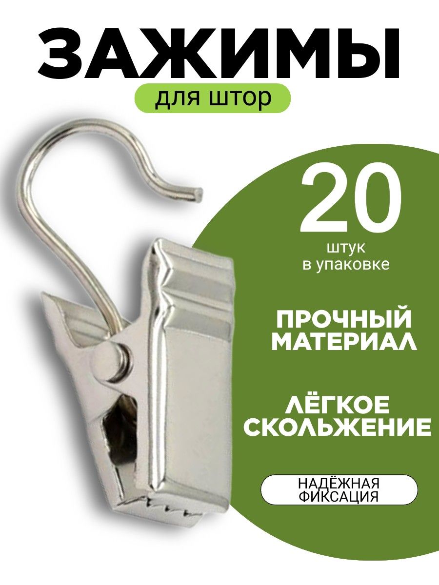 Зажимы для штор 20 шт. (цвет "Серый металлик"); крючки для штор металлические; аксессуары для ванной комнаты.