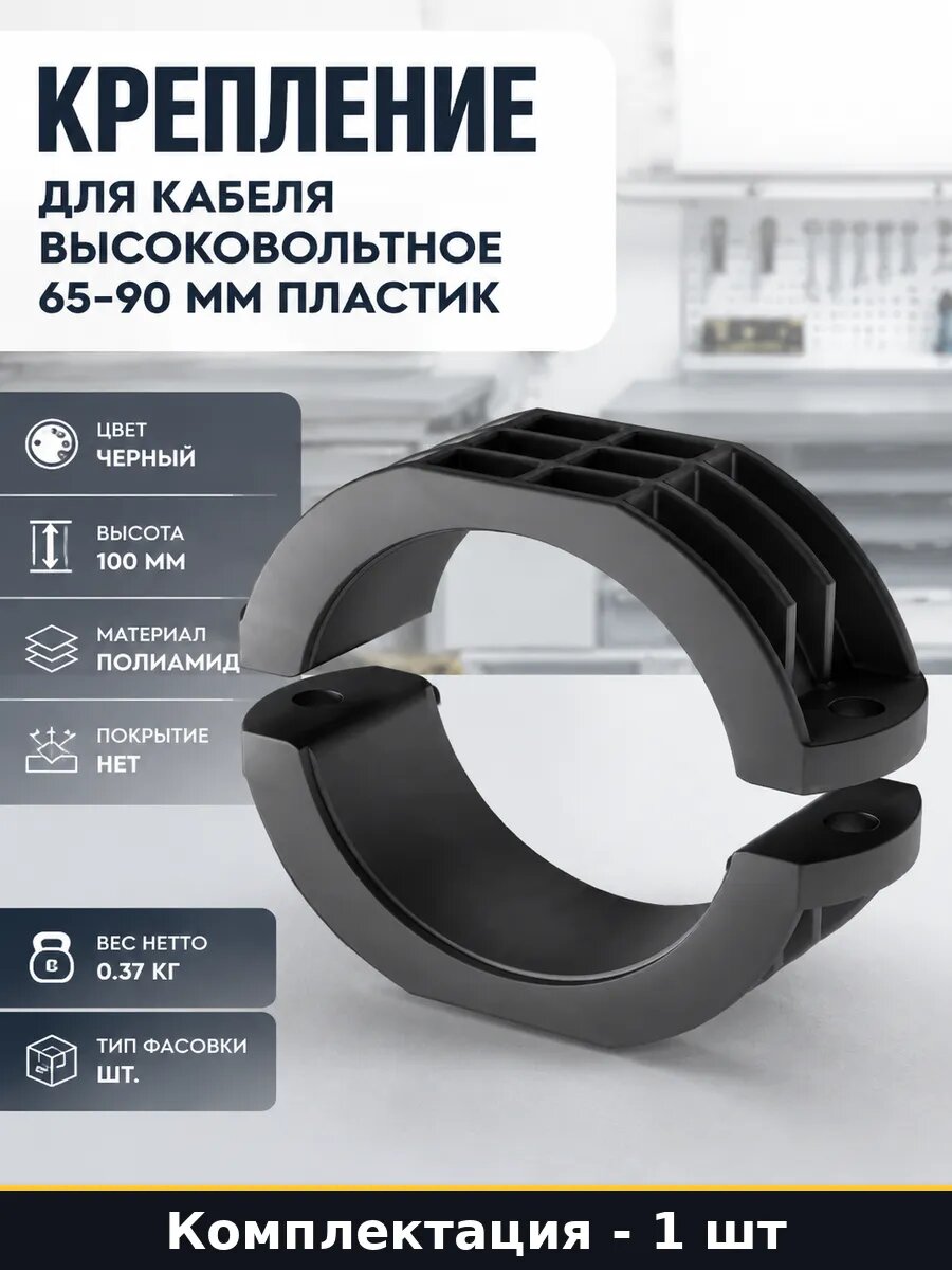 Крепление для кабеля высоковольтное 65-90 мм пластик