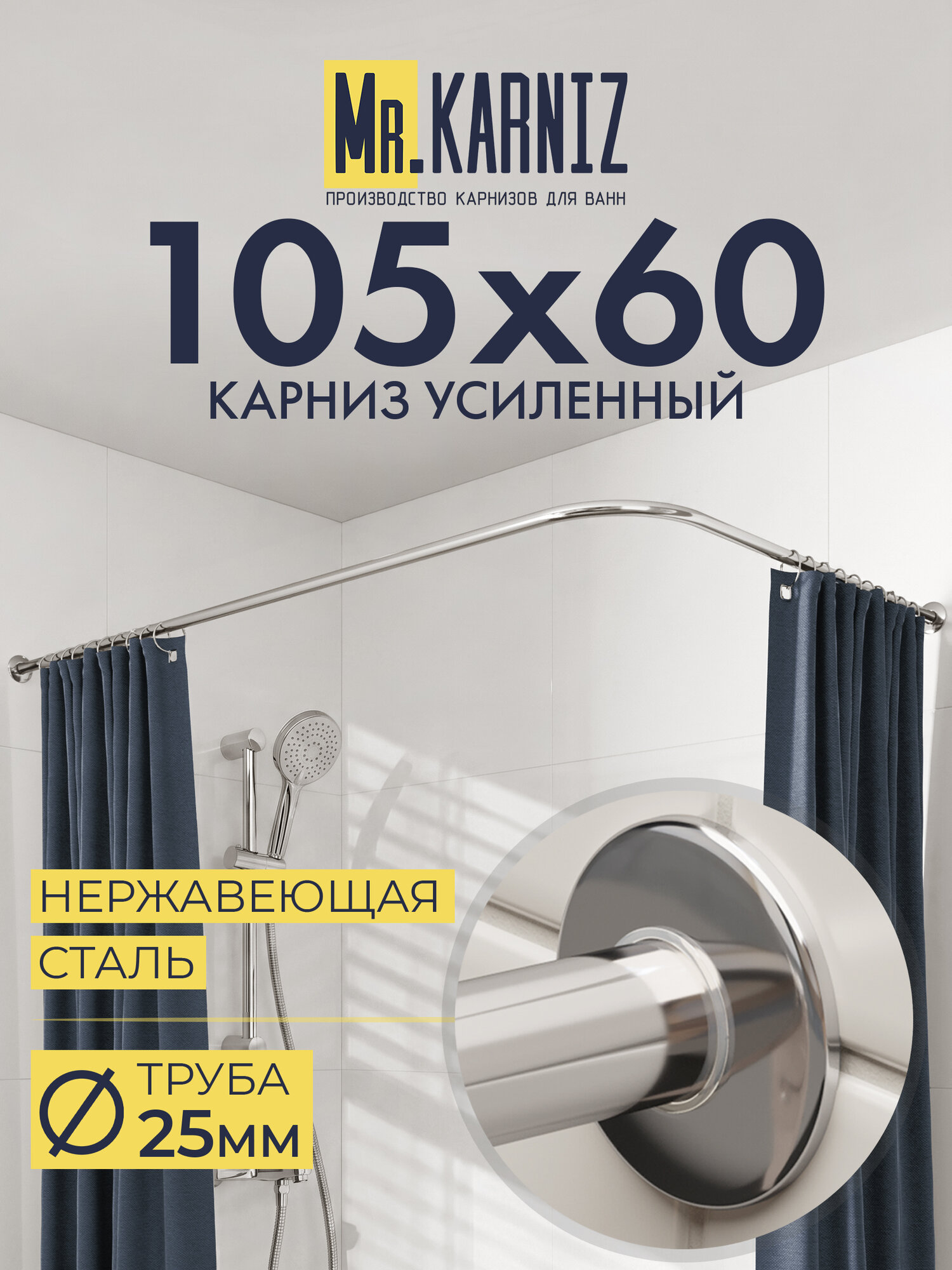 Карниз для Душа Угловой 105х60 см, Г образный, Труба 25 мм, Отражатели SLIM, Хром, MrKARNIZ, Усиленный