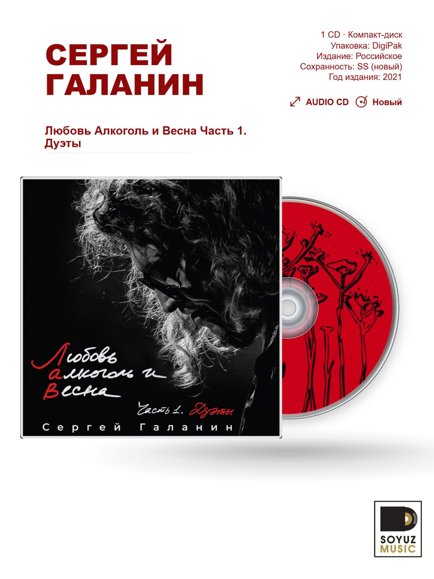 Сергей галанин. Любовь Алкоголь и Весна Часть 1. Дуэты (CD/Компакт-диск)