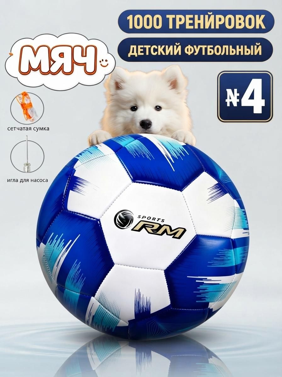 RM Футбольный мяч 4 размер сине-белый, игровой для детей и подростков