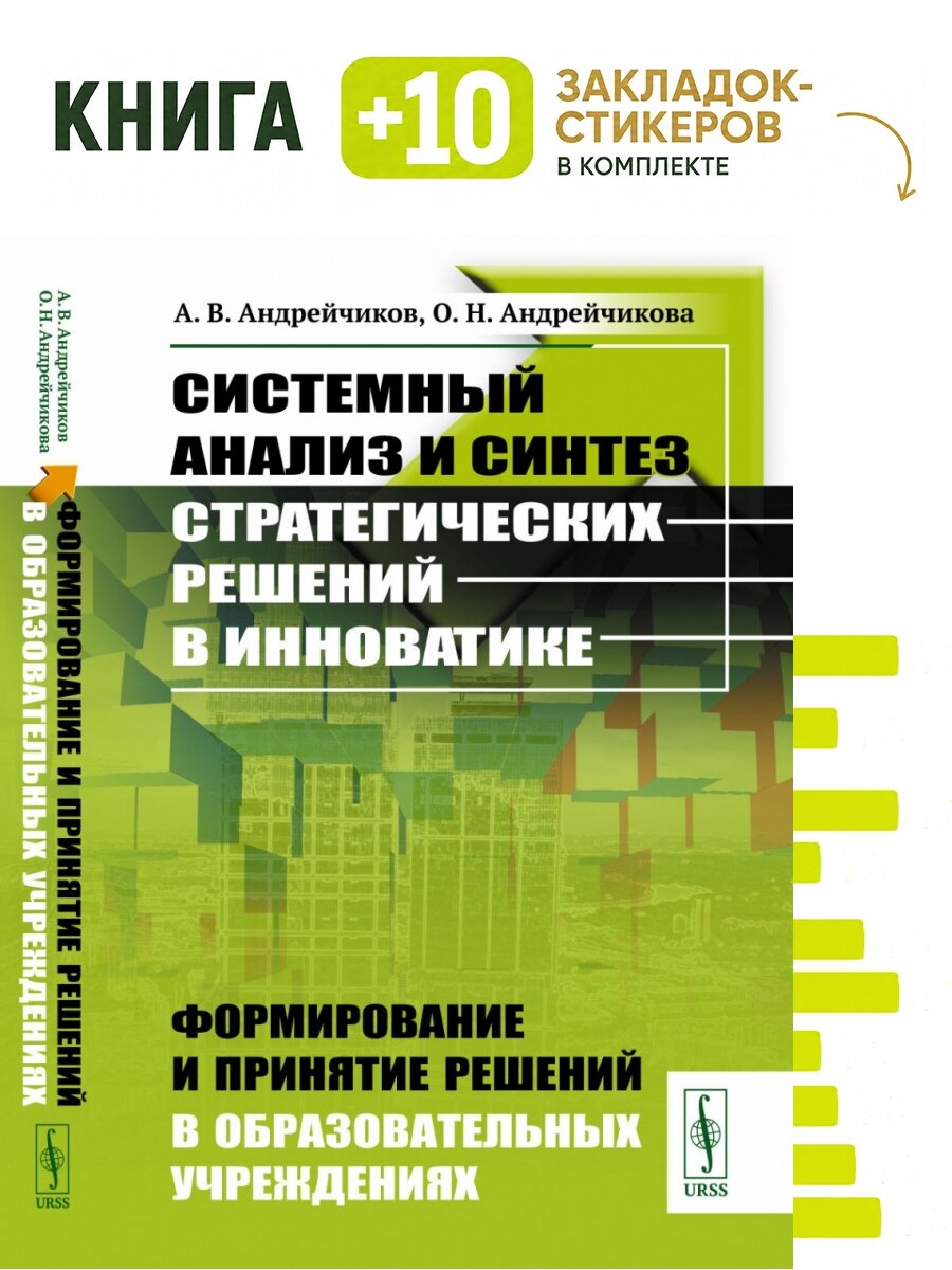Системный анализ и синтез стратегических решений в инноватике: Формирование и принятие решений в образовательных учреждениях. . Комплект: книга + 10 закладок-стикеров