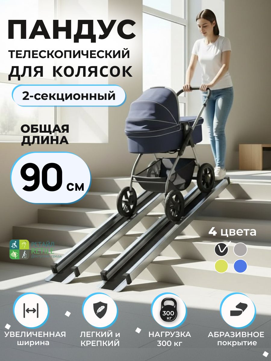 Пандус 90 см телескопический 2-секционный для колясок, черный
