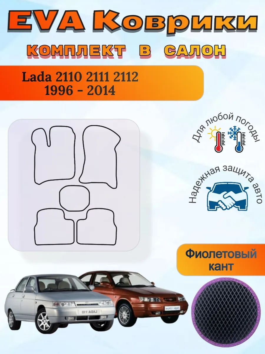 EVA коврики Lada 2110 2111 2112 1996 - 2014 Лада ВАЗ Жигули