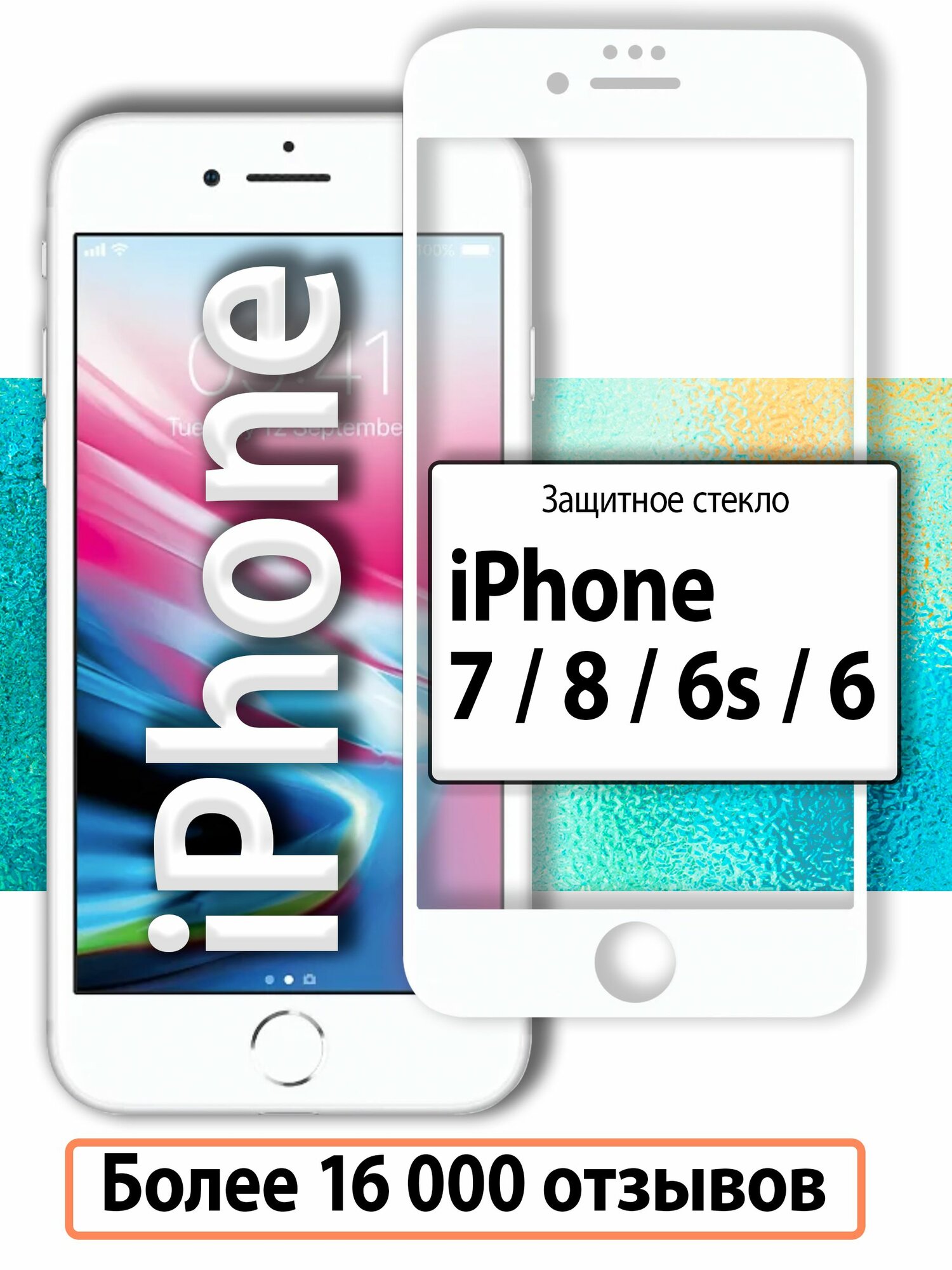 Защитное стекло для iPhone 6, 6s, 7, 8 и SE 2020 белое / стекло на Айфон 6, 6s, 7, 8 и SE 2020 на весь экран