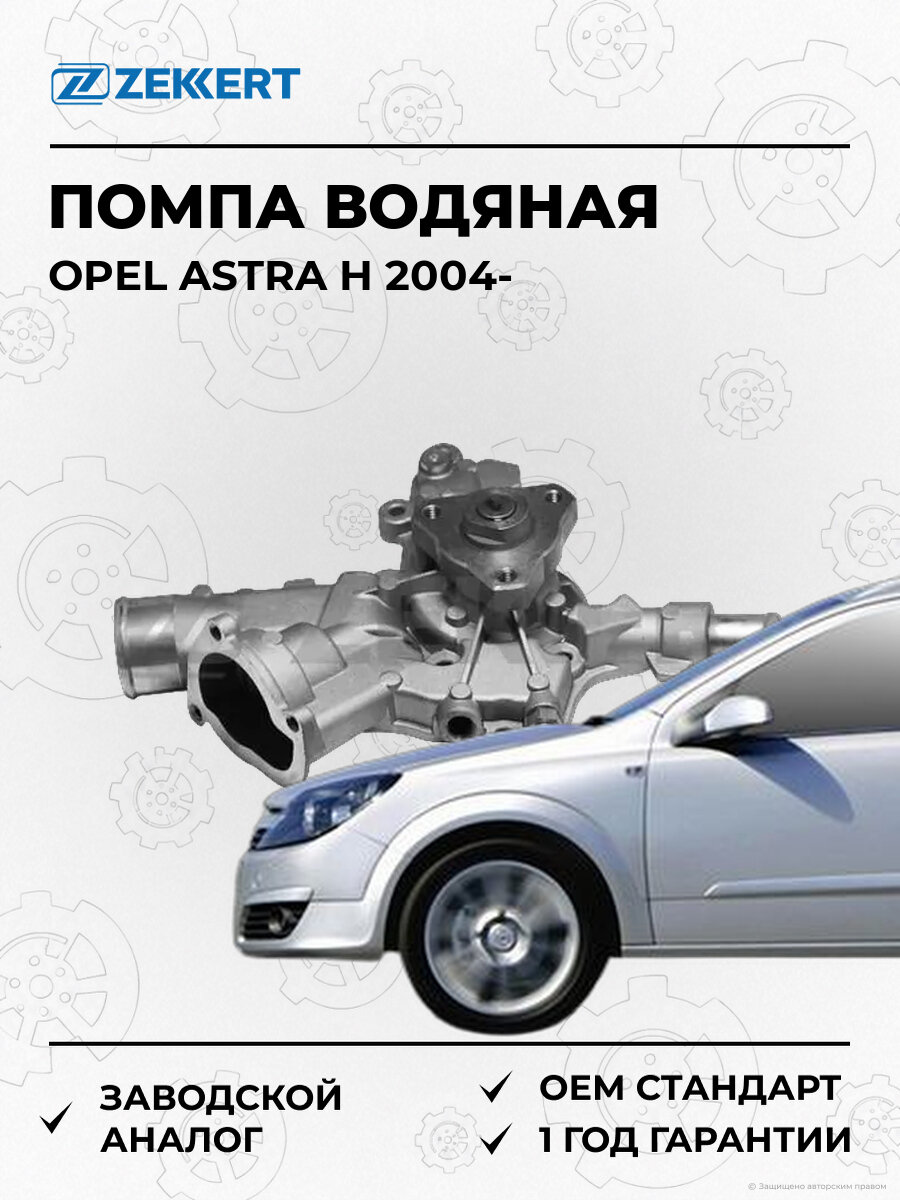 Помпа водяная Zekkert WP1000 Опель Астра Opel Astra H с 2004