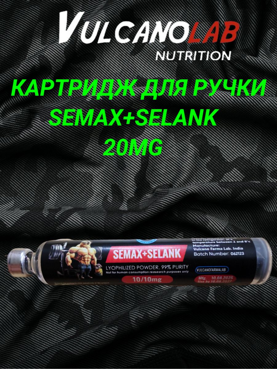 Семкс+Selank 10+10мг