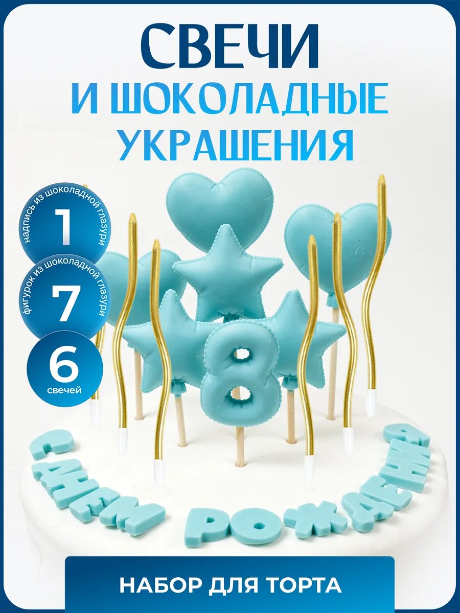 Свечи для торта. Цифра 8