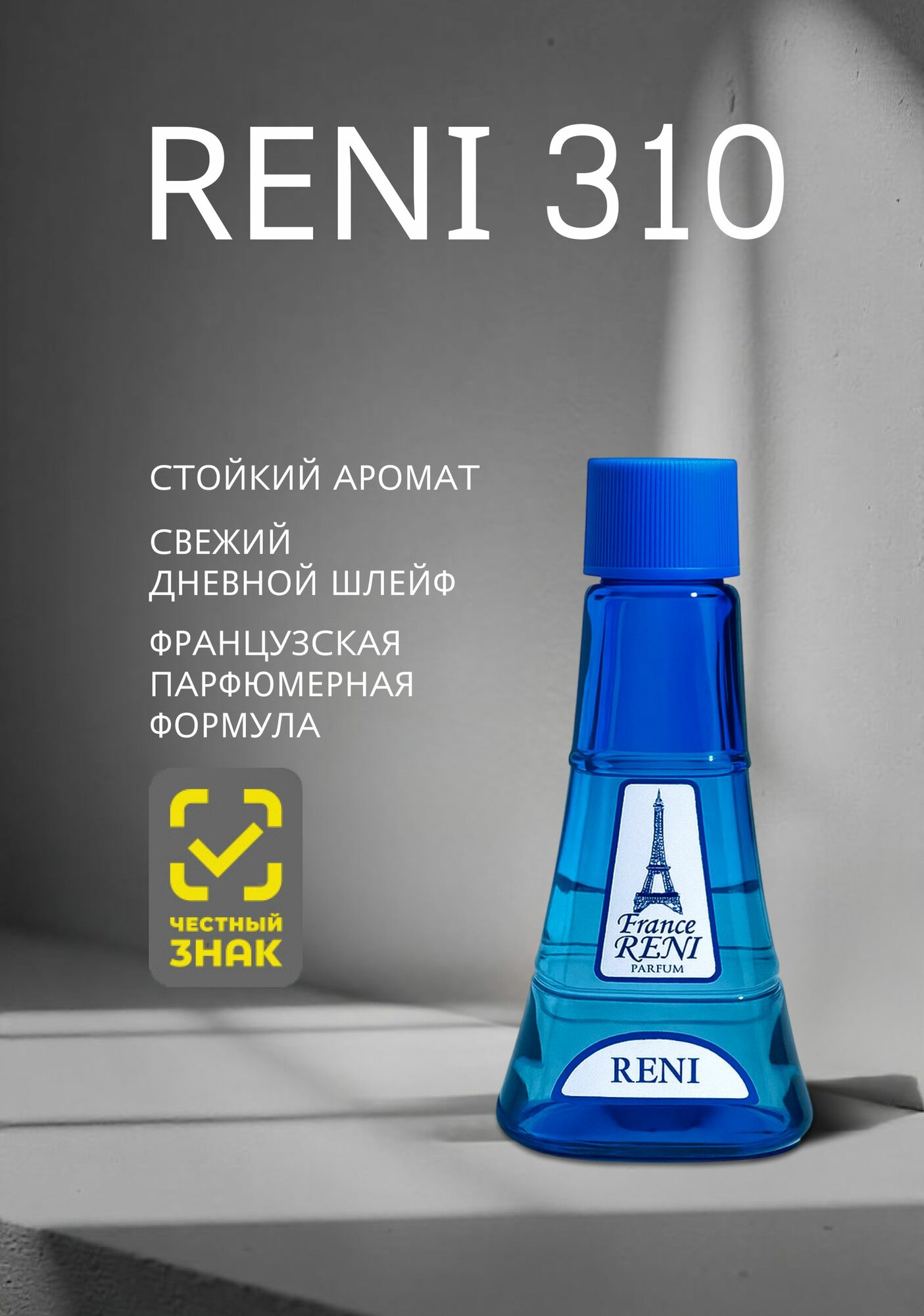 RENI 310 наливная парфюмерия цветочно-фруктово-цитрусовый аромат женский 100 мл