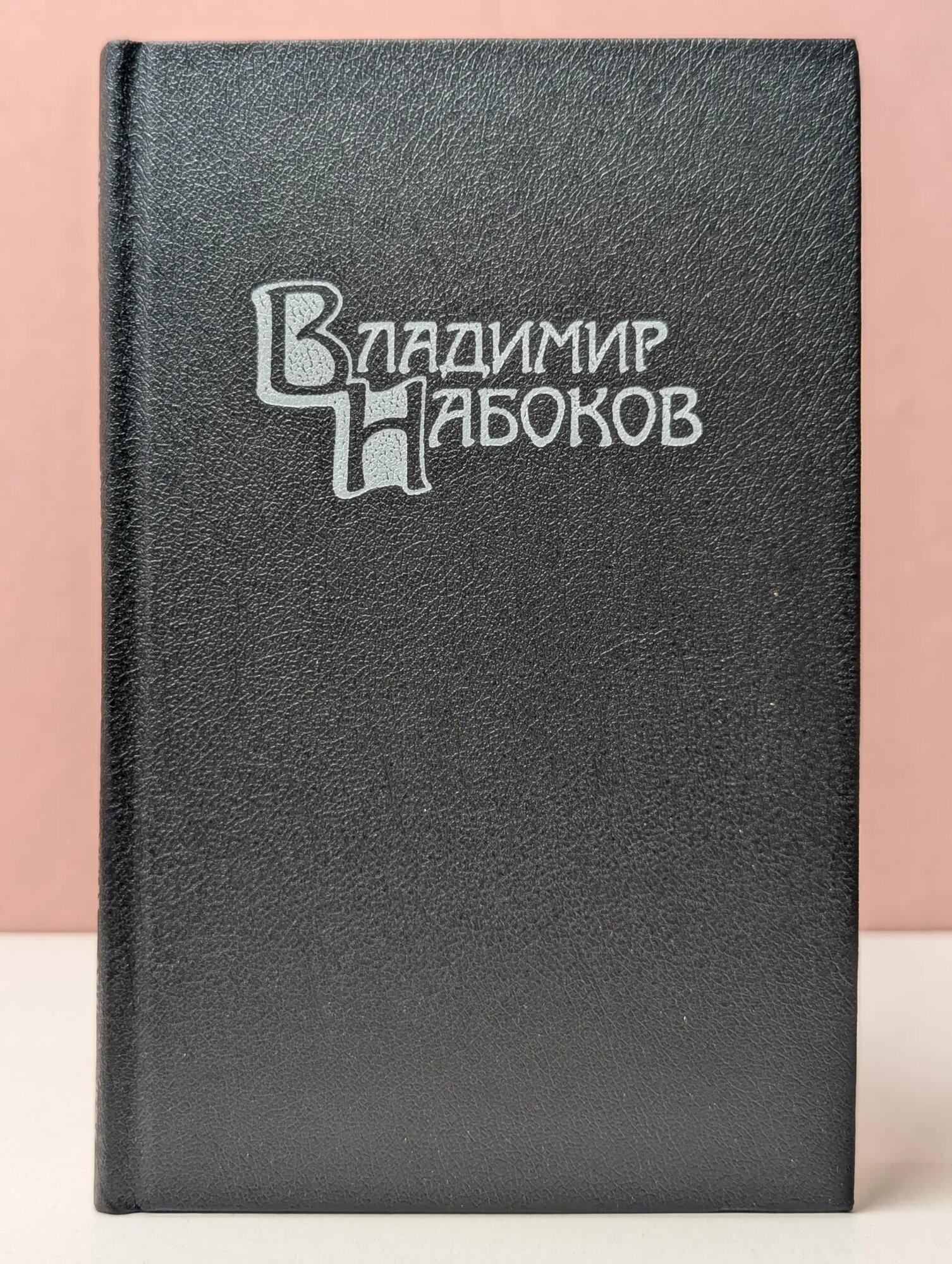 Библиотека "Огонек". Владимир Набоков. Собрание сочинений в 4 томах. Том 3 Набоков Владимир Владимирович 1990
