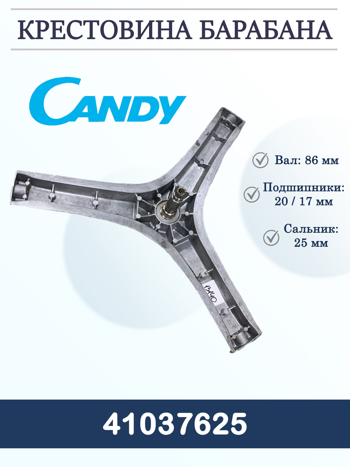 Крестовина барабана стиральной машины Candy, 41037625, стальная втулка