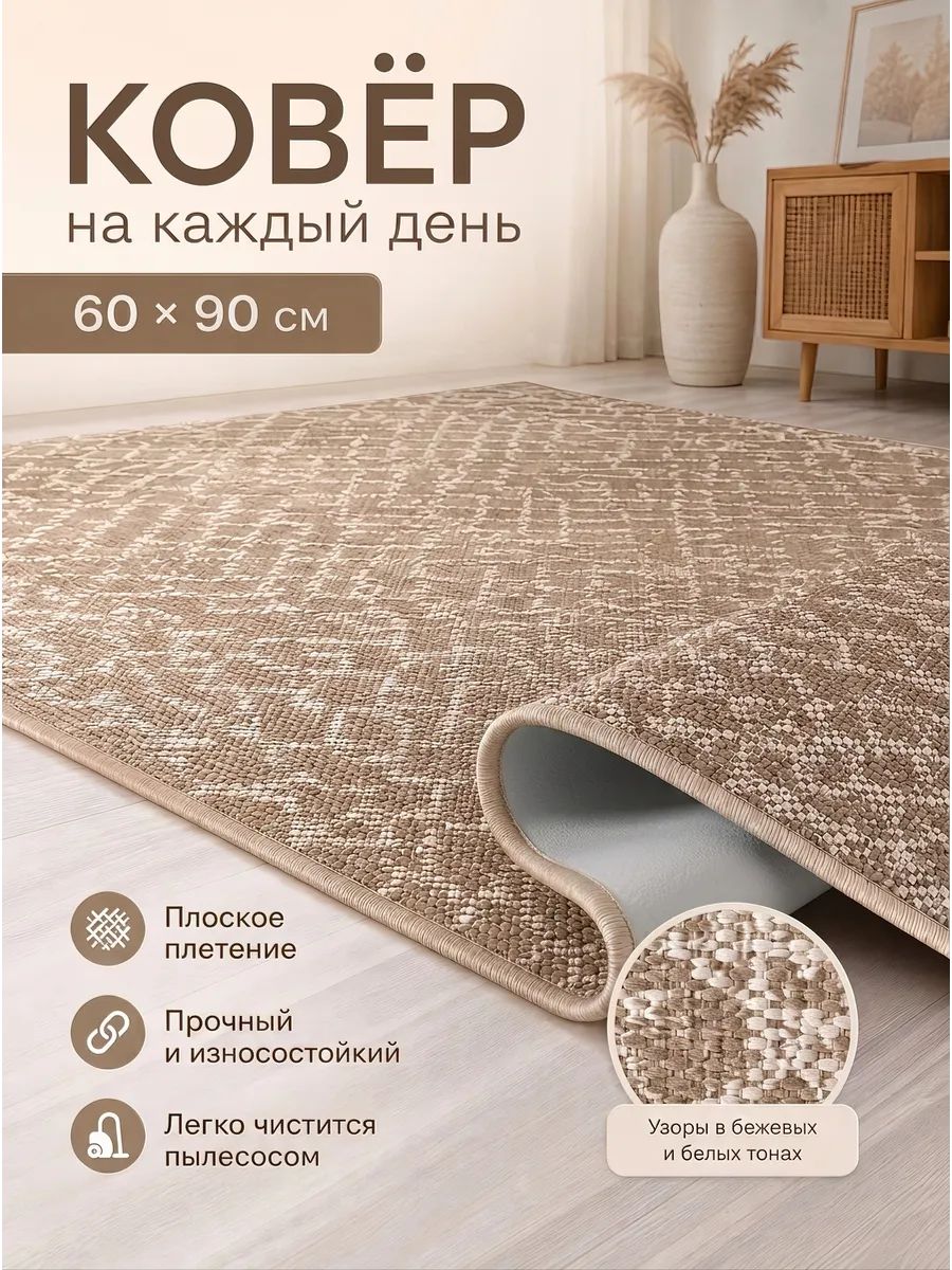 Придверный коврик-циновка в прихожую 60х90, безворсовый, нескользящий, основа латекс