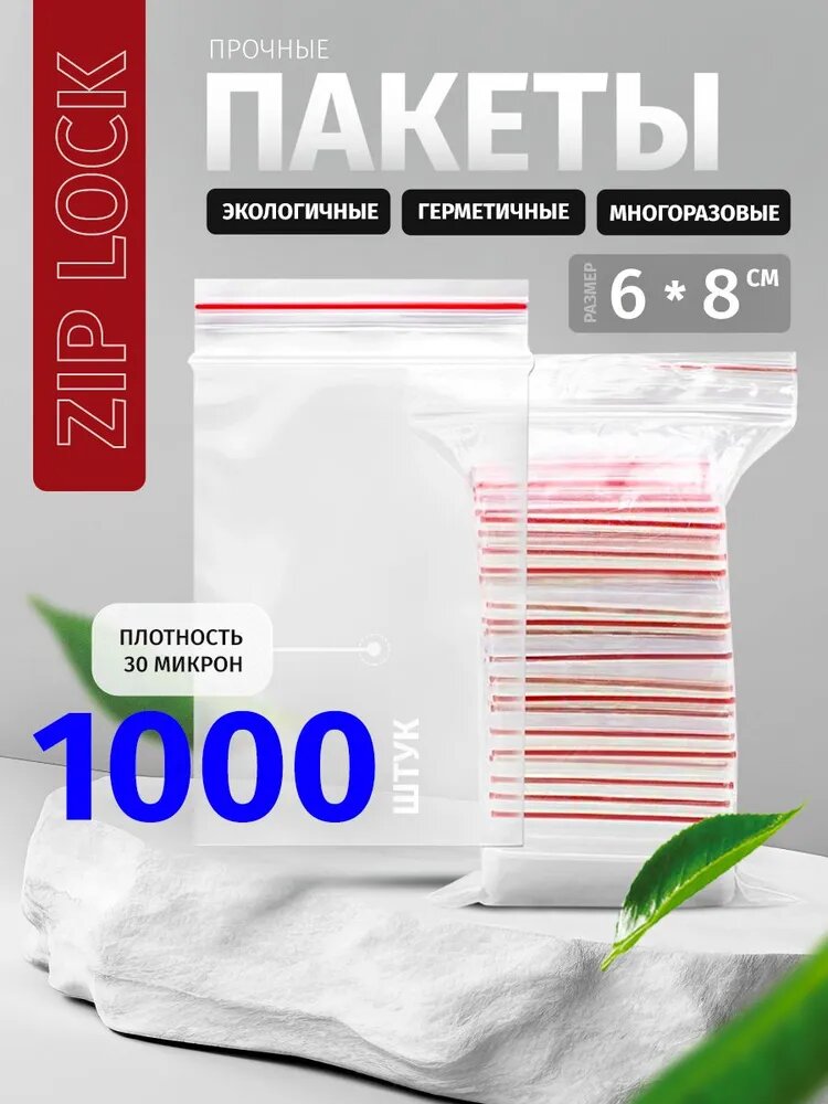 Зип пакеты с застежкой 6х8 см, 1000 шт, zip lock пакетики маленькие для хранения и фасовки продуктов, плотные