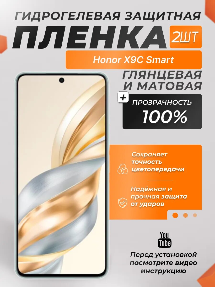 Защитная плёнка для Honor X9C Smart Прозрачная/Матовая