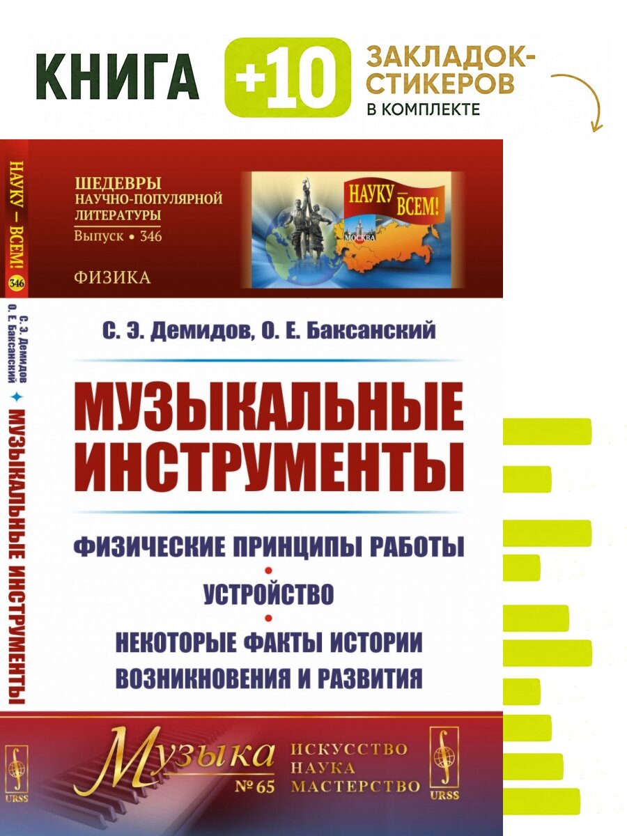 Музыкальные инструменты: Физические принципы работы. Устройство. Некоторые факты истории возникновения и развития. Комплект: книга + 10 закладок-стикеров