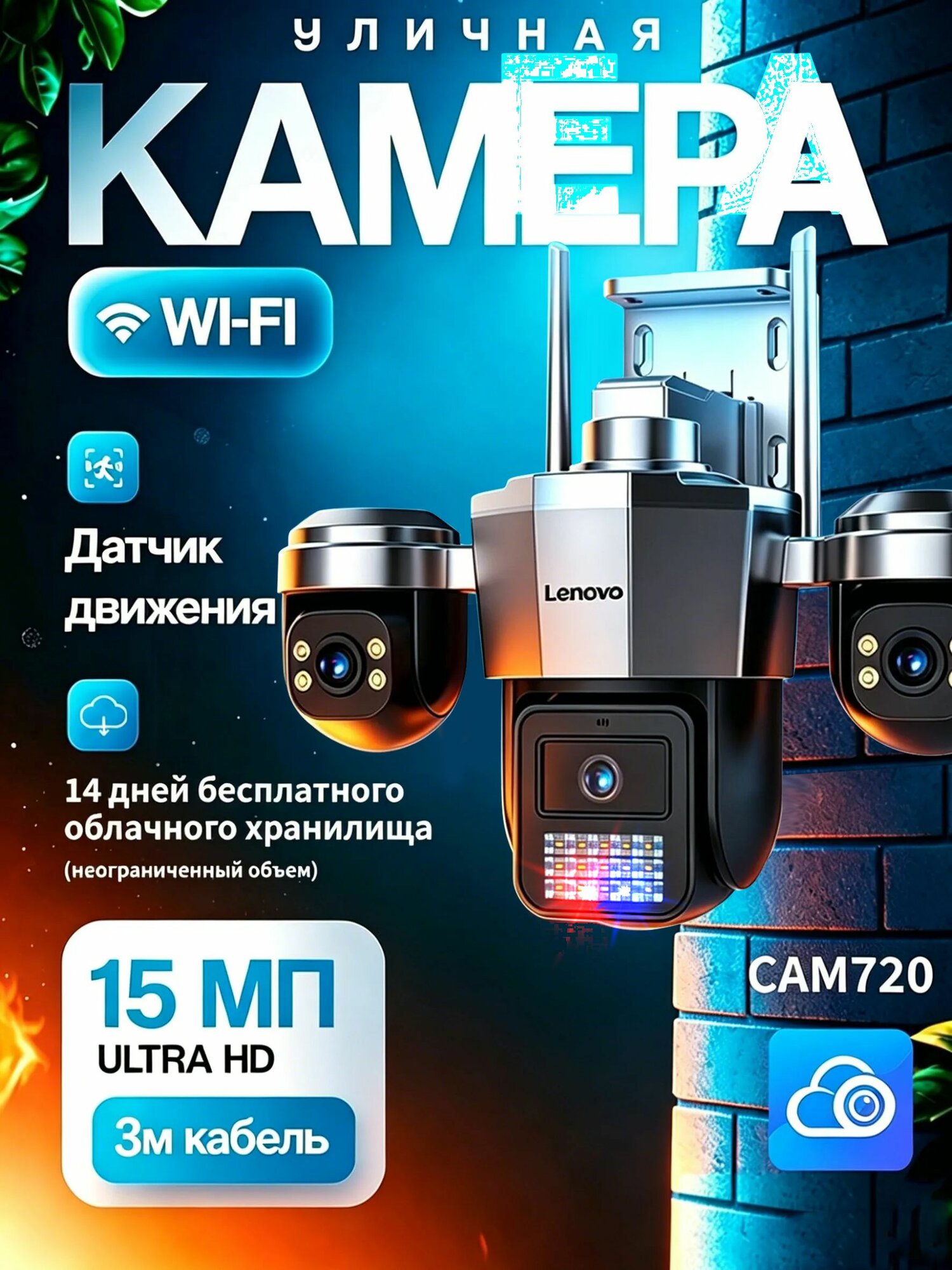 Уличная поворотная Wi-Fi камера видеонаблюдения 360 для дома, дачи и участка, беспроводная умная IP-камера с длинным кабелем, 3 объектива, датчик движения и ночное видение