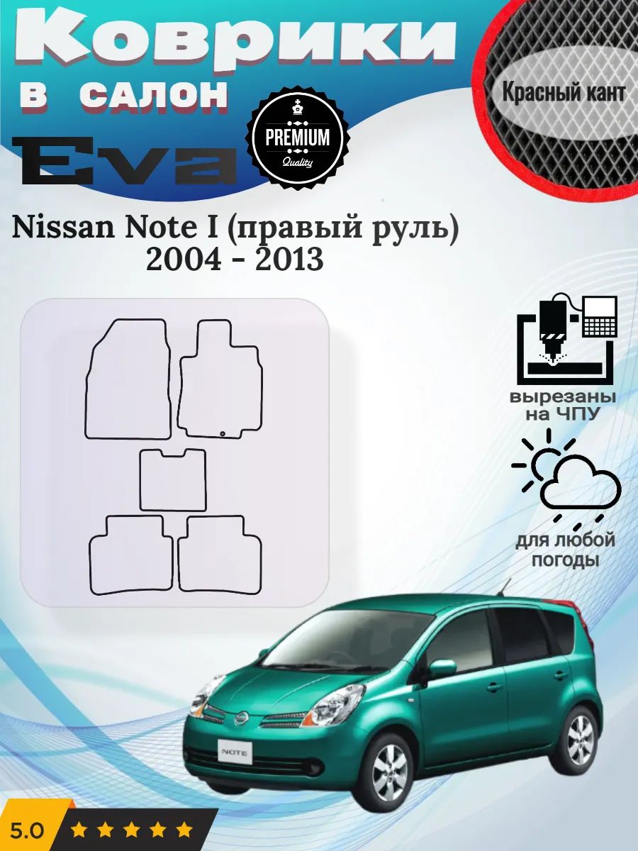 Eva Эва коврики Nissan Note Ниссан Нот 1 правый руль