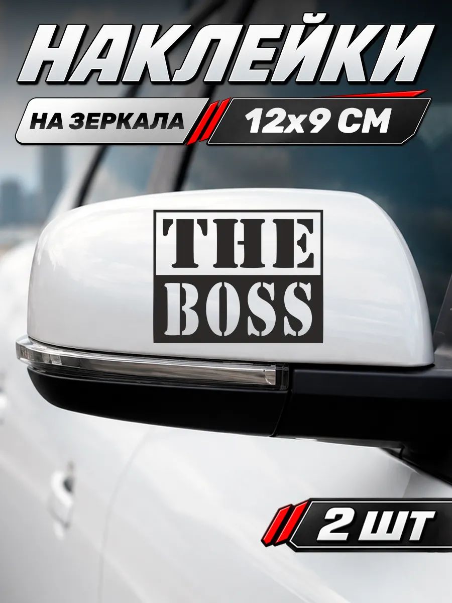 Виниловая наклейка на авто на боковые зеркала The Boss
