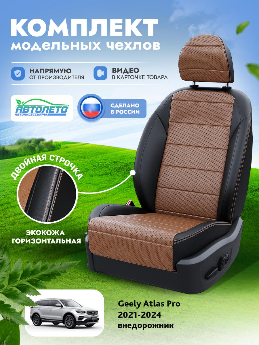 Чехлы Джили Атлас Про (Geely Atlas Pro) 2021-2024 1 внедорожник Экокожа Шоколадный LA10722C294 АвтоЛето